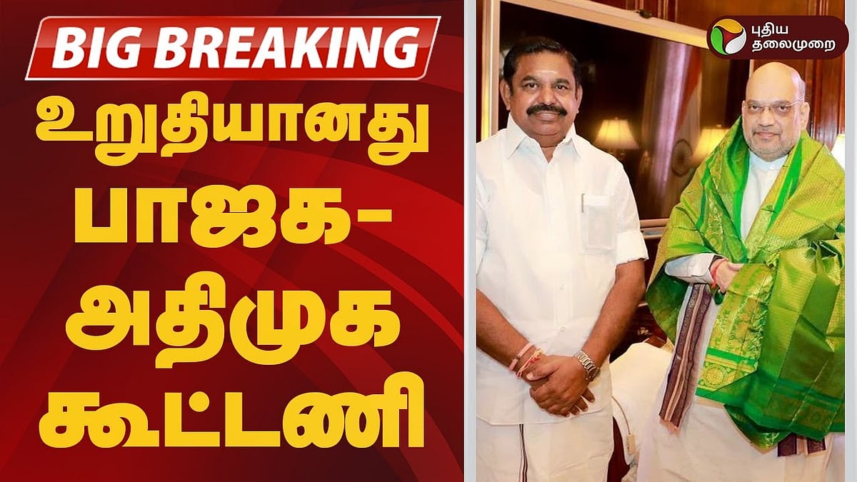 aiadmk bjp alliance confirmed in tamilnadu