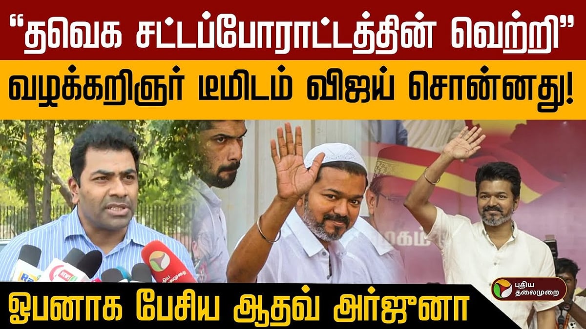 tvk aadhav arjuna press meet