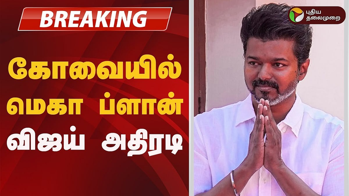 tvk vijay plans booth committee meeting from coimbatore district