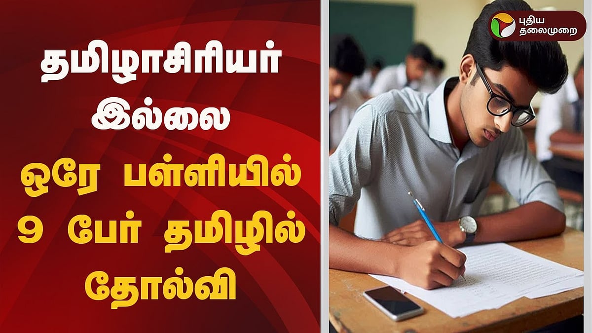 9 students fail Tamil subject due to lack of Tamil teacher in Madurai