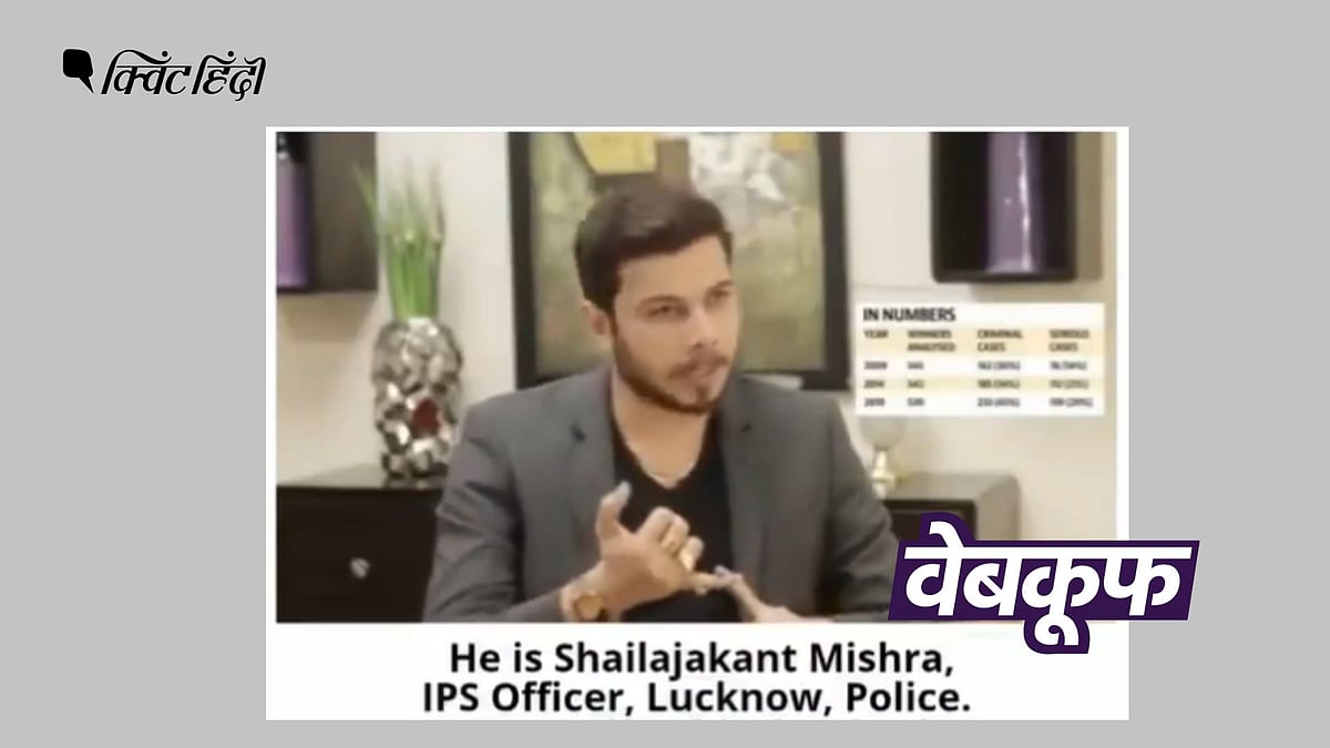 IPS Shailjakant Mishra Video Fact Check। 'राजनीति में अपराधीकरण' पर बात करता ये शख्स नहीं है IPS ...