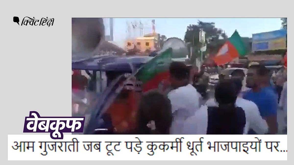 BJP Workers in Gujarat Clash Fact Check। गुजरात नहीं पश्चिम बंगाल का है झगड़े का ये वीडियो। This ...