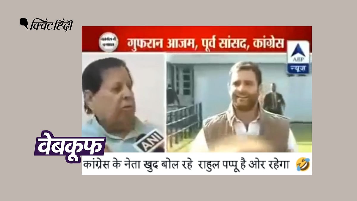 Ghufran Azam against Rahul Gandhi Fact Check। Rahul Gandhi के विरोध में ...