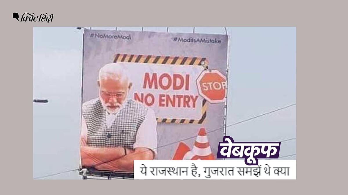 Modi No Entry Hoarding Fact Check। 'Modi No Entry' लिखी होर्डिंग की ये ...