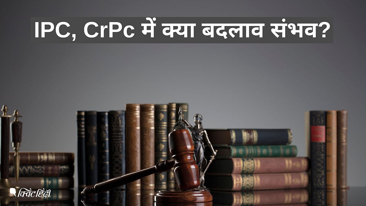 IPC and CrPC Law Change: सामुदायिक सेवा,'नया' राजद्रोह, IPC, CrPc में क्या बदलाव संभव? लोकसभा ...