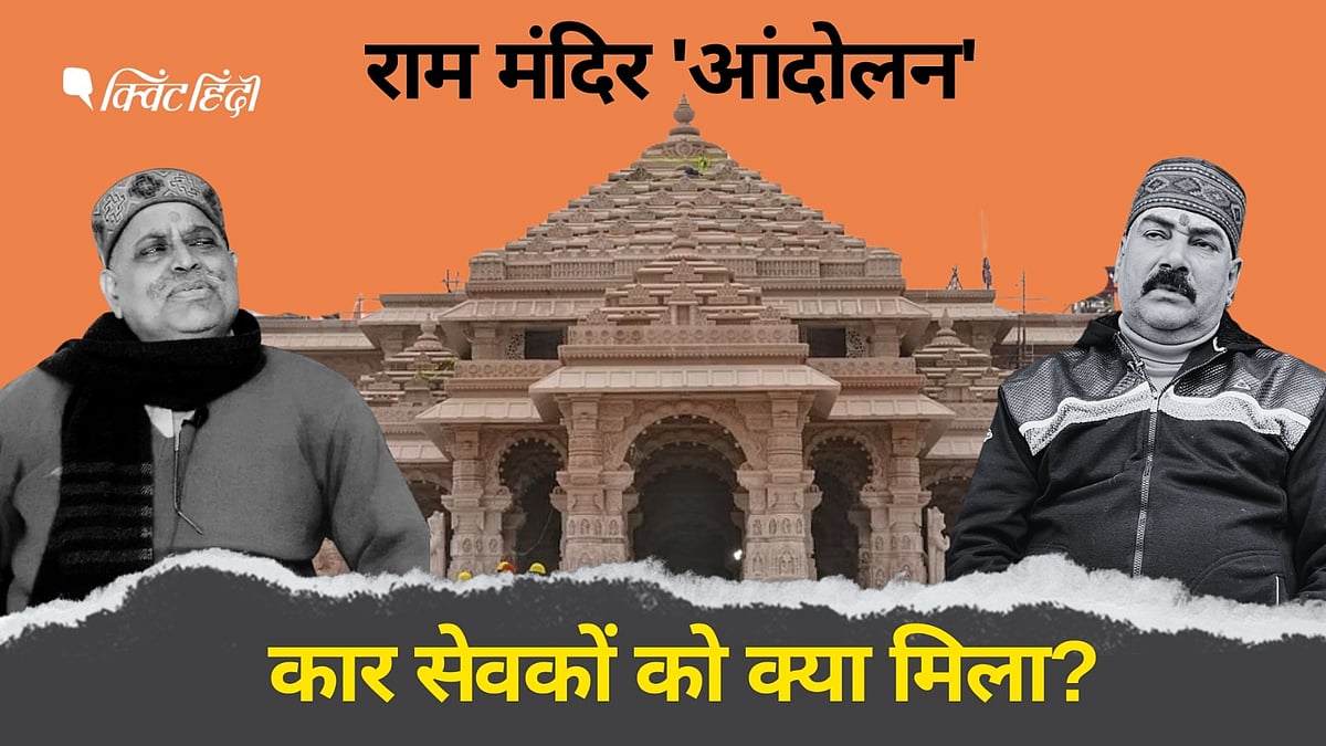 Ayodhya Kar Sevak: अयोध्या: राम मंदिर के प्राण प्रतिष्ठा कार्यक्रम से ...