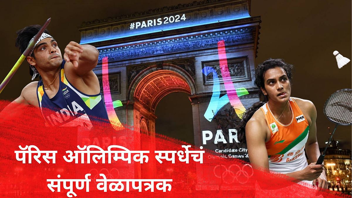 Paris Olympics 2024 Timetable: पॅरिस ऑलिम्पिकसाठी भारतीय खेळाडू सज्ज ...