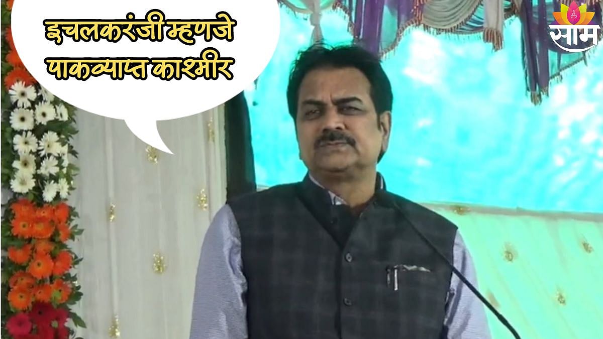 Harshvardhan Patil: इचलकरंजी म्हणजे पाकव्याप्त काश्मीर, माजी मंत्री ...