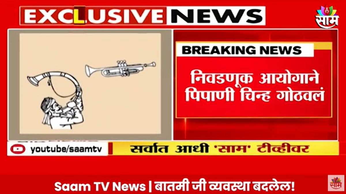 EC On NCP (SP) Group Symbol: पिपाणी चिन्ह गोठवलं, निवडणूक आयोगाचा मोठा ...