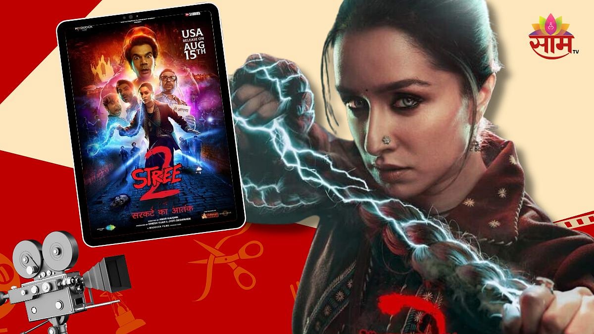 Stree 2 : श्रद्धाच्या चित्रपटातील खरी'स्त्री'कोण? चेहऱ्यावरील पदराआड ...