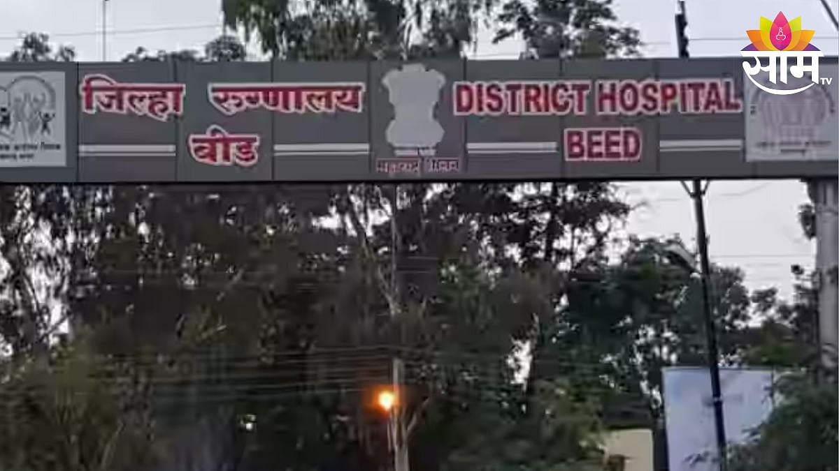 Beed News : महिला रुग्णाचा मृत्यू; नातलग संतप्त, डॉक्टरांवर गंभीर आरोप ...