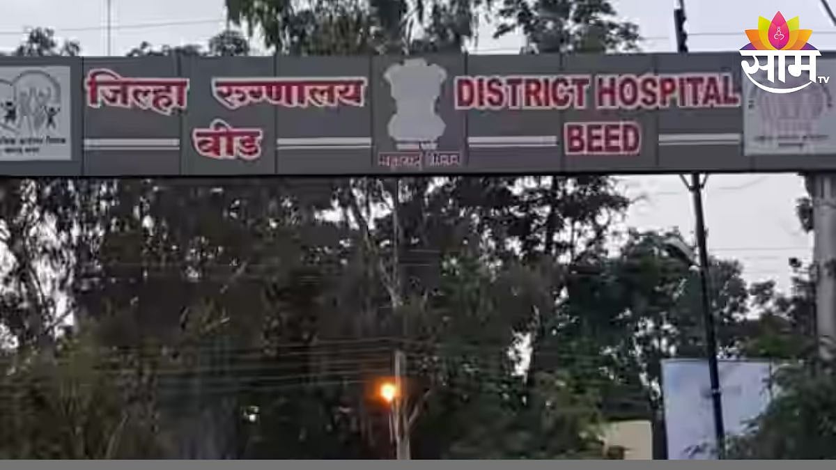 Beed MNS: मनसे पदाधिकाऱ्यांची जिल्हा रुग्णालयात गुंडगिरी; भीतीपोटी 17 ...