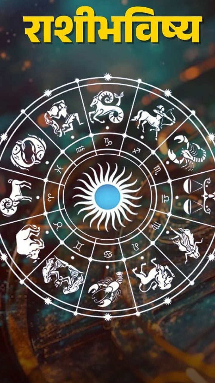 28 May Rashi Bhavisha : अचानक खिशात येईल पैसा, आंनदात जाणार दिवस, वाचा ...