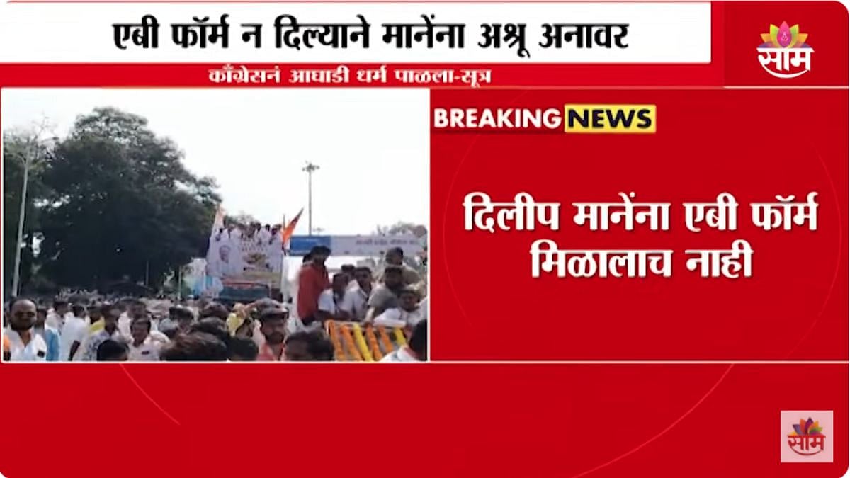 Dilip Mane News : उमेदवारी दिली, पण ऐनवेळी एबी फॉर्म नाकारला ...