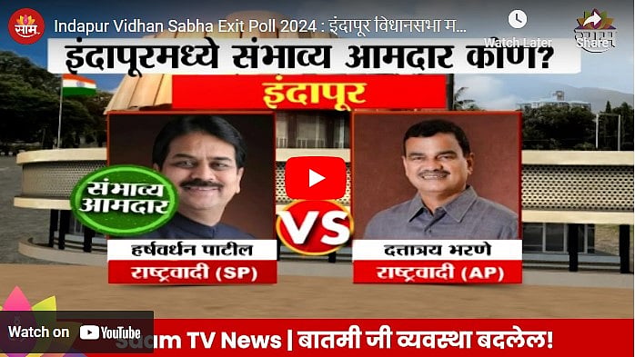 Indapur Exit Poll : इंदापूरमध्ये तुतारीचा आवाज घुमणार, एक्झिट पोलमध्ये ...