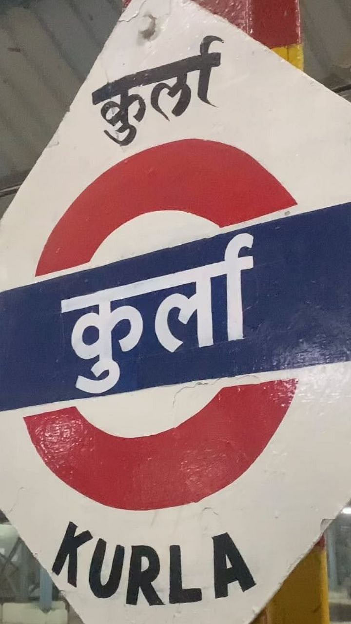 कुर्ला हे नाव कसं पडलं? आहे रंजक इतिहास|do you know kurla station name ...