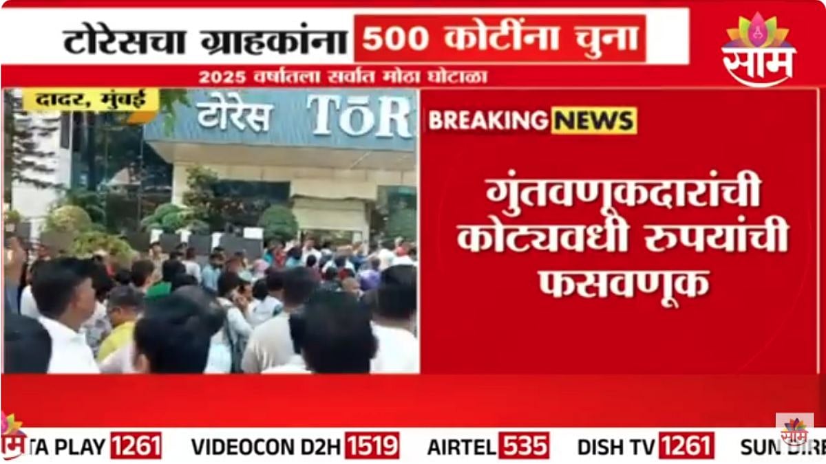 Torres Scam : 2025 चा सर्वात मोठा घोटाळा; टोरेसचा ग्राहकांना ५०० कोटींचा गंडा | Video | Tens of ...