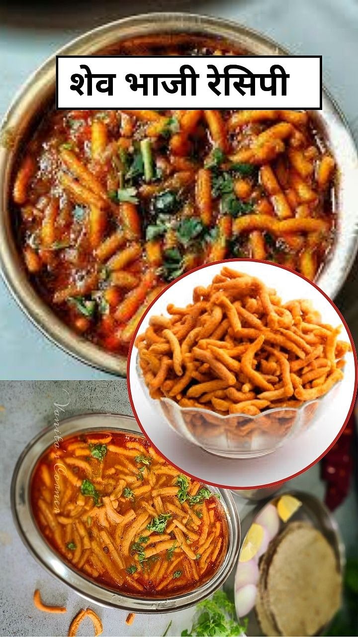 झणझणीत खानदेशी स्टाईल शेव भाजी कशी बनवायची? रेसिपी|how to make ...