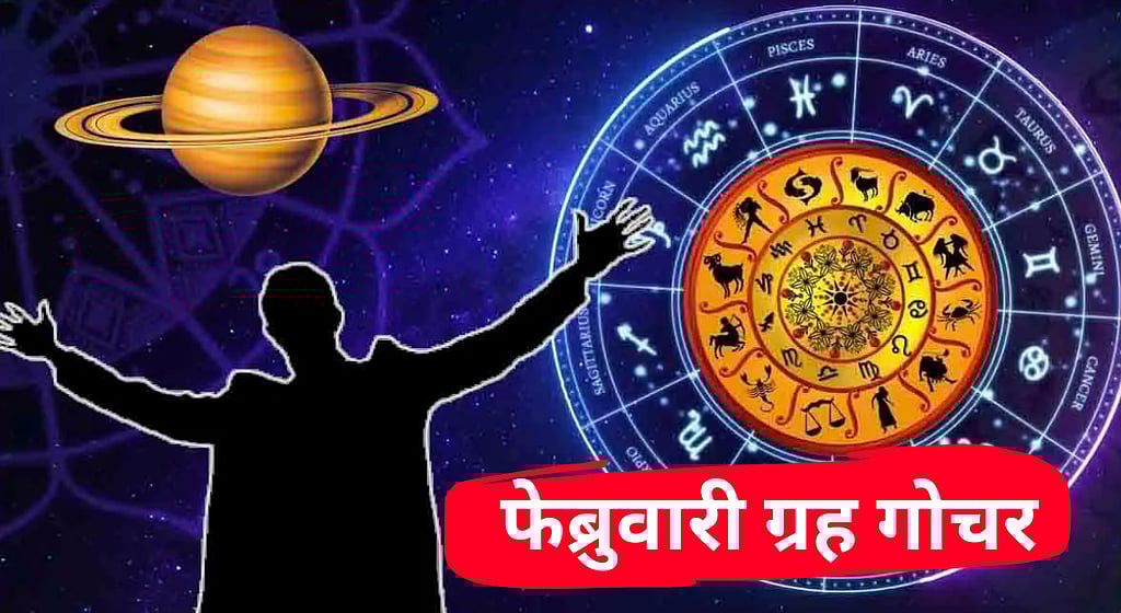 Grah Gochar: 19 फेब्रुवारी रोजी ग्रहांचं महागोचर; 'या' राशी होणार ...