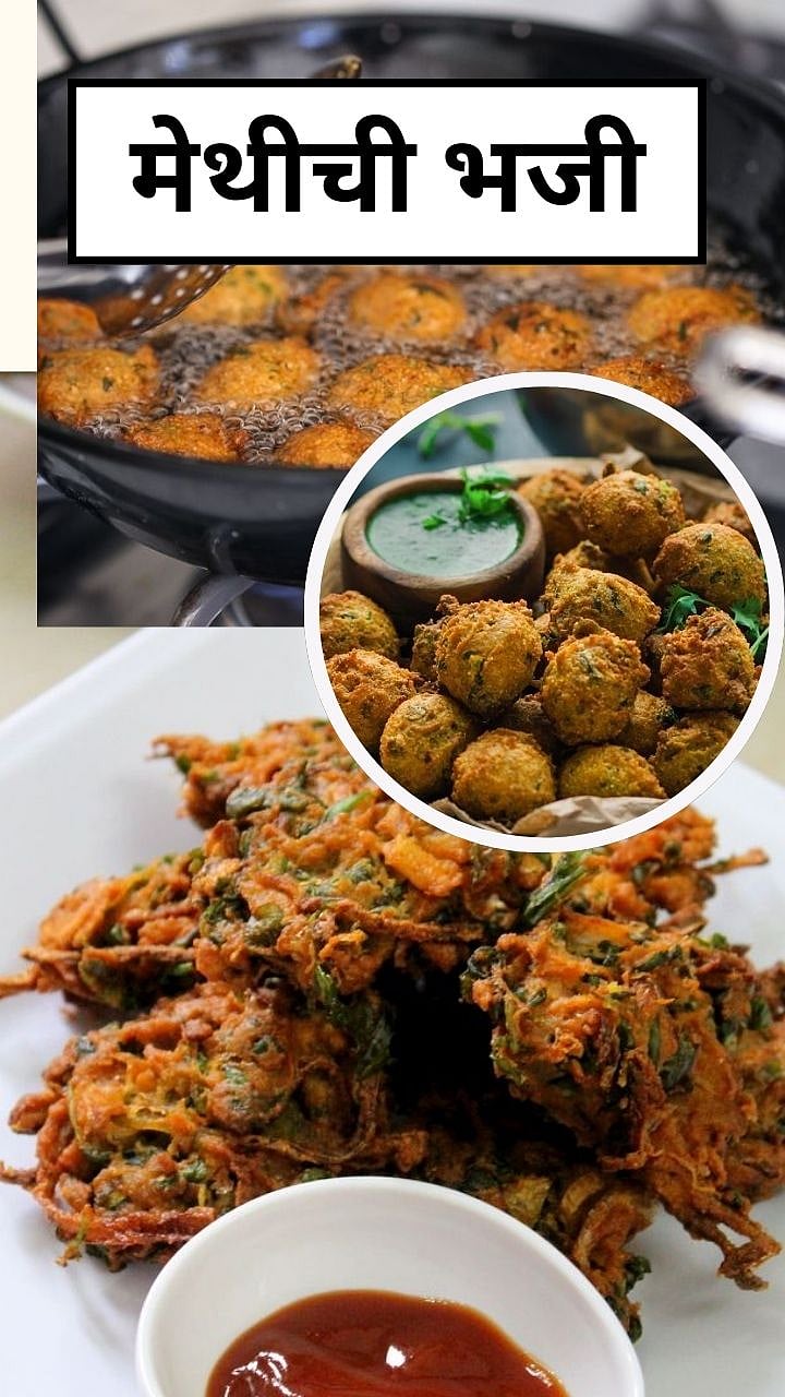 फक्त १० मिनिटांत बनवा मेथीची कुरकुरीत भजी, रेसिपी वाचा|Methi Pakoda ...