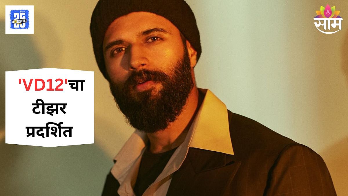 Vijay Deverakonda : 'VD12'चा टीझर तीन भाषांमध्ये प्रदर्शित, हिंदीत आवाज कुणाचा? विजय देवरकोंडा ...