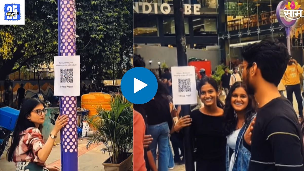 QR Code Drama : दोघांमधील वाद चव्हाट्यावर आणला; गर्लफ्रेंडने QR कोड भर ...