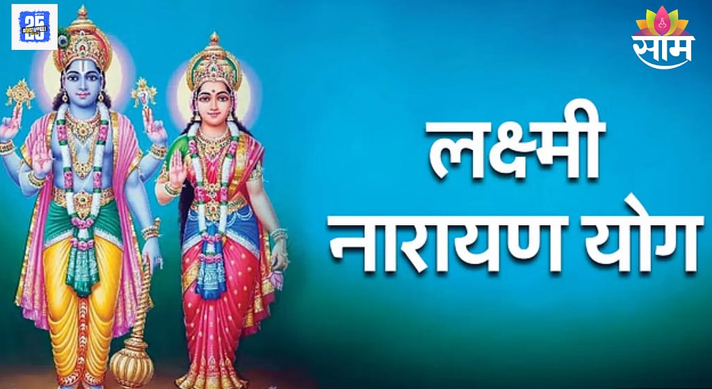 Laxmi Narayan Raj Yog: 27 फेब्रुवारी रोजी 'या' राशींची होणार चांदी; लक्ष्मी नारायण योग मिळवून ...