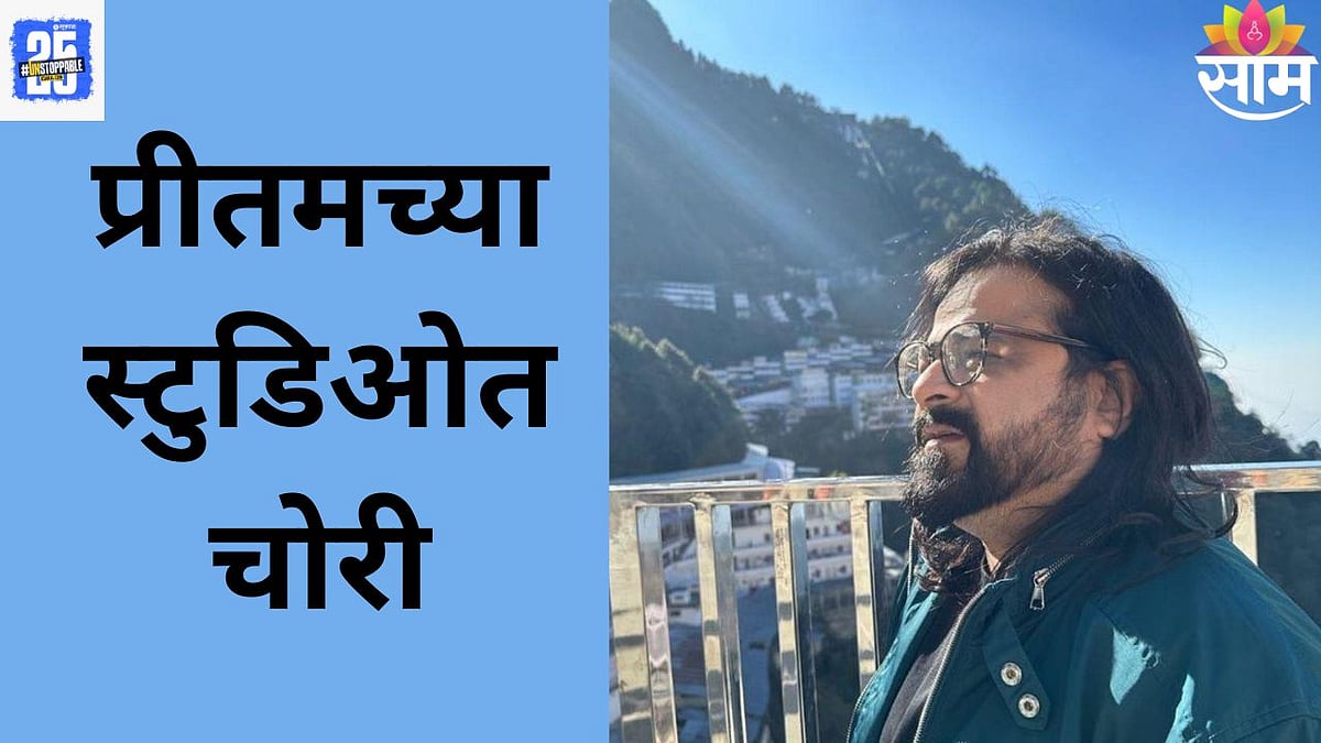 Pritam Chakraborty : संगीतकार 'प्रीतम'च्या स्टुडिओत चोरी, तब्बल ३७ लाख लंपास, जम्मू काश्मीर ...