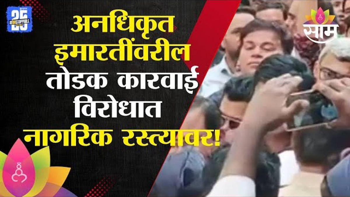 Diva Demolition: दिव्यात अनधिकृत बांधकामाच्या कारवाई विरोधात, शेकडो ...