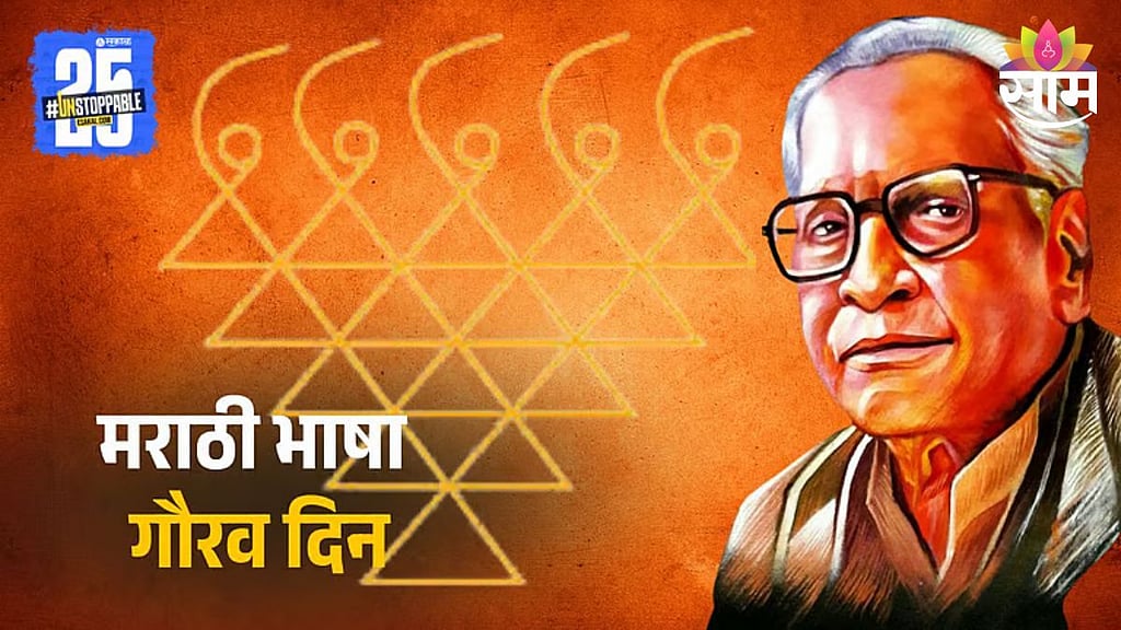 Marathi Bhasha Din Speech: मराठी भाषा दिनानिमित्त मुलांना द्या 'हे ...