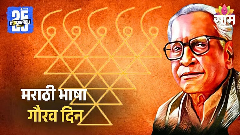 Marathi Bhasha Gourav Din: २७ फेब्रुवारीला मराठी भाषा गौरव दिन का साजरा ...