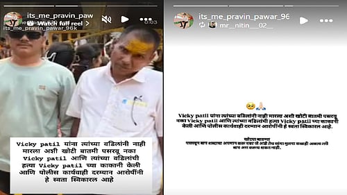 Vicky Patil Murder : रिलस्टार विक्की अन् वडिलांची हत्या, घटनेला वेगळं वळण लागणार? चाहत्यांचे ...