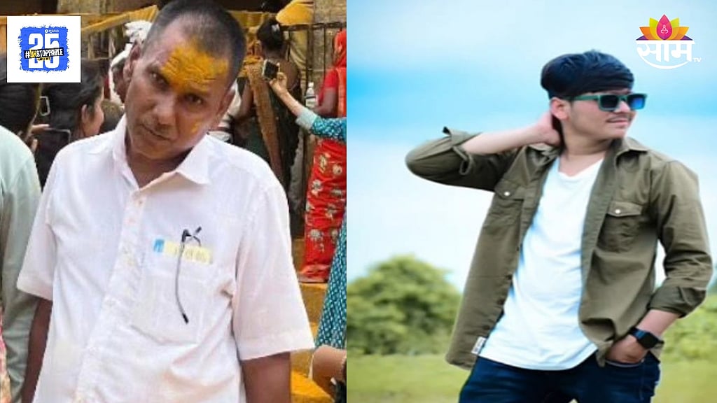 Vicky Patil Murder : रिलस्टार विक्की अन् वडिलांची हत्या, घटनेला वेगळं ...