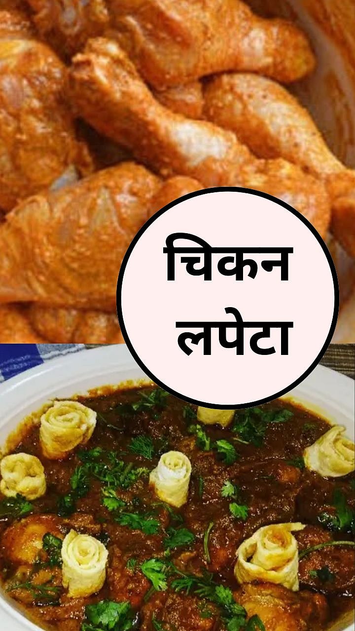 ढाबा स्टाईल चिकन लपेटा घरी कसा बनवायचा? रेसिपी |how to make dhaba style ...