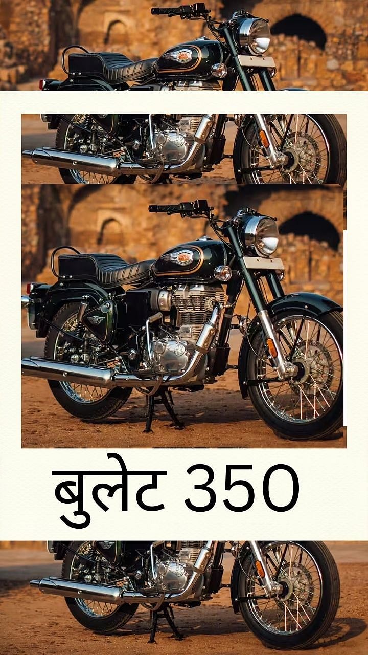 Bullet 350: बुलेट ३५० ची सर्वात स्वस्त मॉडेल कोणती? त्याची किंमत किती ...