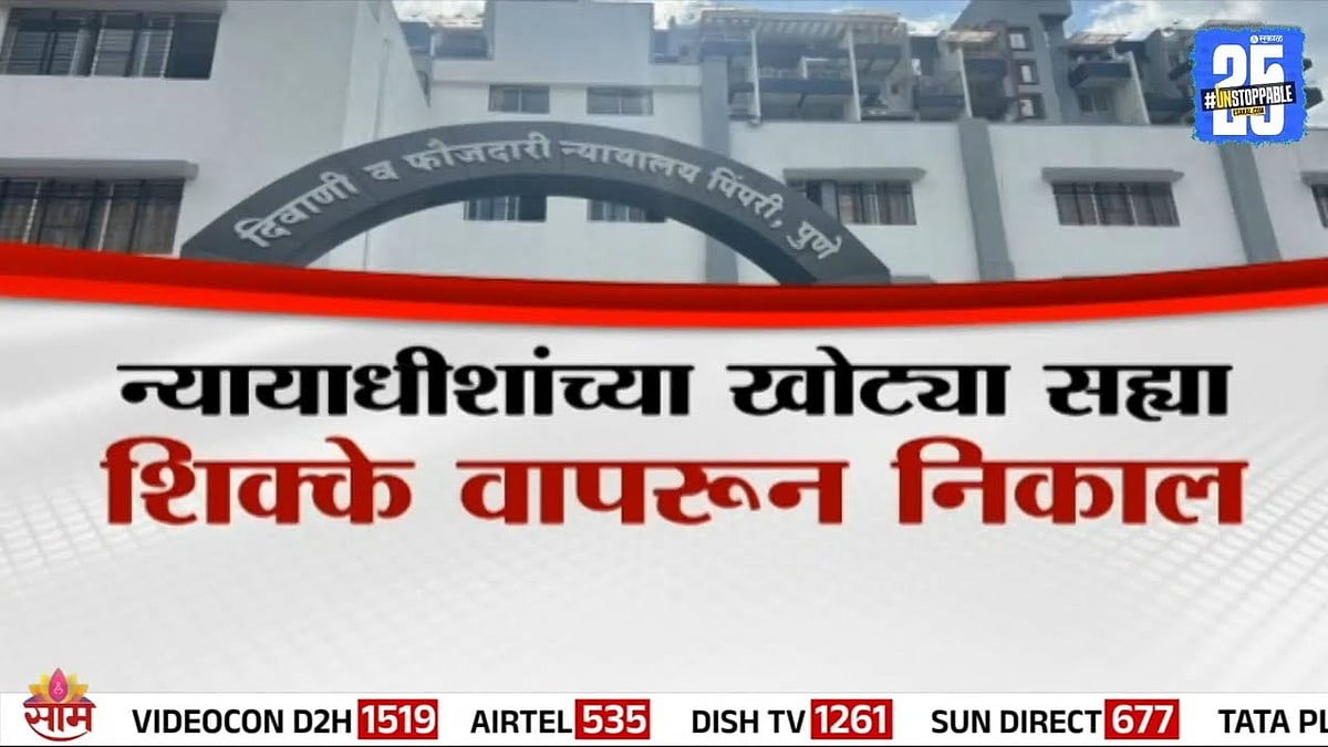 Saam TV Exclusive: न्यायव्यवस्थेला हादवरणारी बातमी, न्यायाधीशांची खोटी ...