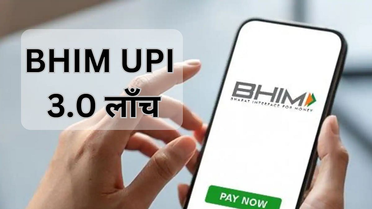 डिजिटल पेमेंट करणाऱ्यांसाठी खुशखबर! BHIM 3.0 लाँच, जाणून घ्या नवीन ...