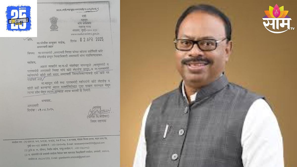 Amravati : महसूल मंत्र्यांच्या नावाचे बनावट लेटरहेड व सही; अमरावती ...