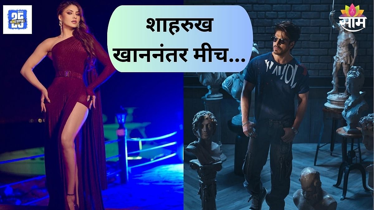 Urvashi Rautela : "शाहरुख खाननंतर मीच...", उर्वशी रौतेलाने थेट किंग ...