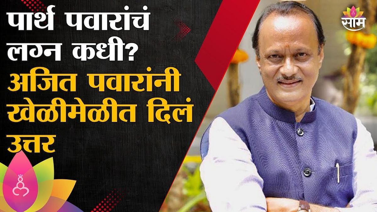 Parth Pawar Marriage: धाकट्याचं ठरलं, थोरल्याचं कधी? अजित पवारांनी ...