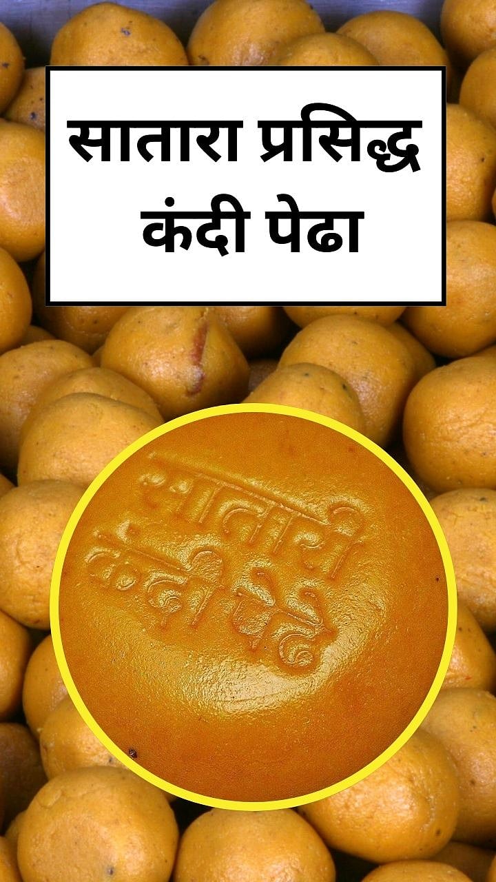 सातारच्या पेढ्यांना 'कंदी पेढे' असे का म्हणतात?| satara famous kandhi ...