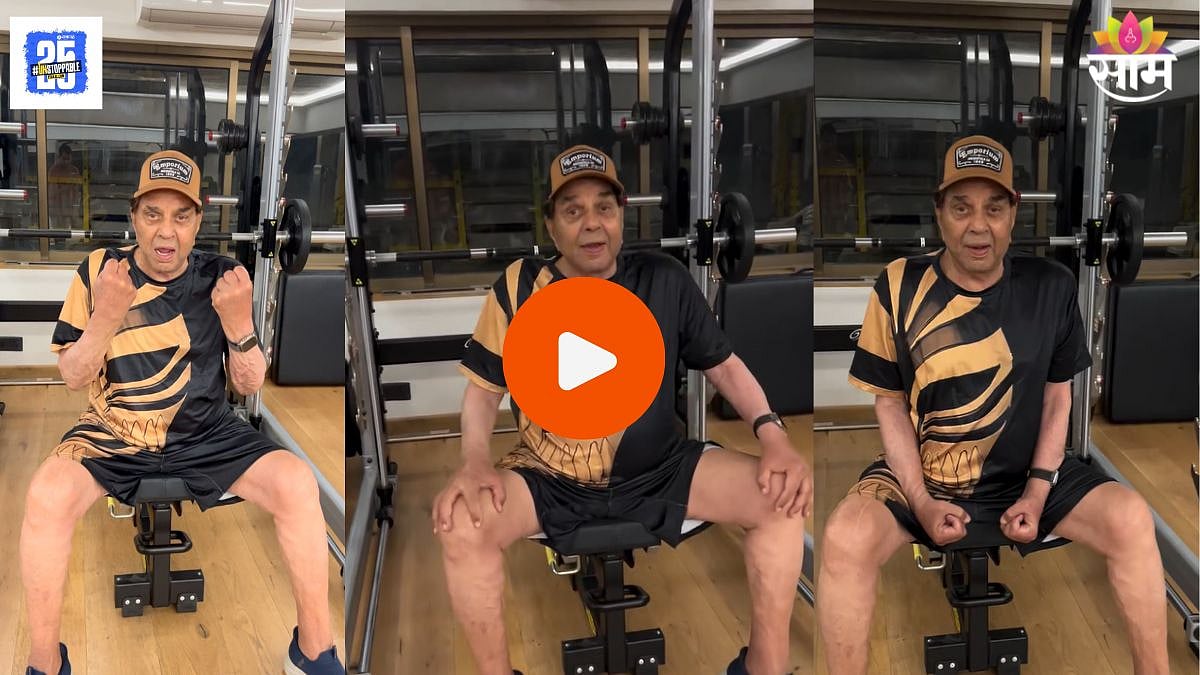 Dharmendra : वयाच्या ८९ वर्षी देखील धर्मेंद्र जिममध्ये गाळत आहेत घाम ...