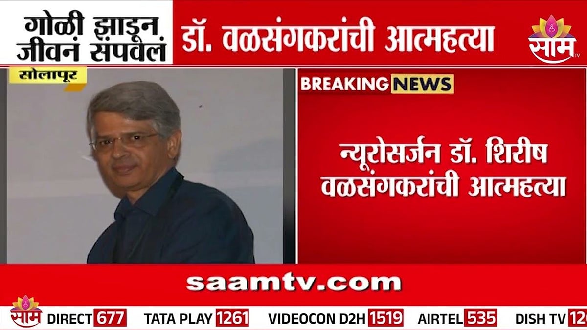 Solaur : न्यूरोलॉजिस्ट डॉ. शिरीष वळसंगकर यांची आत्महत्या; वैद्यकीय ...