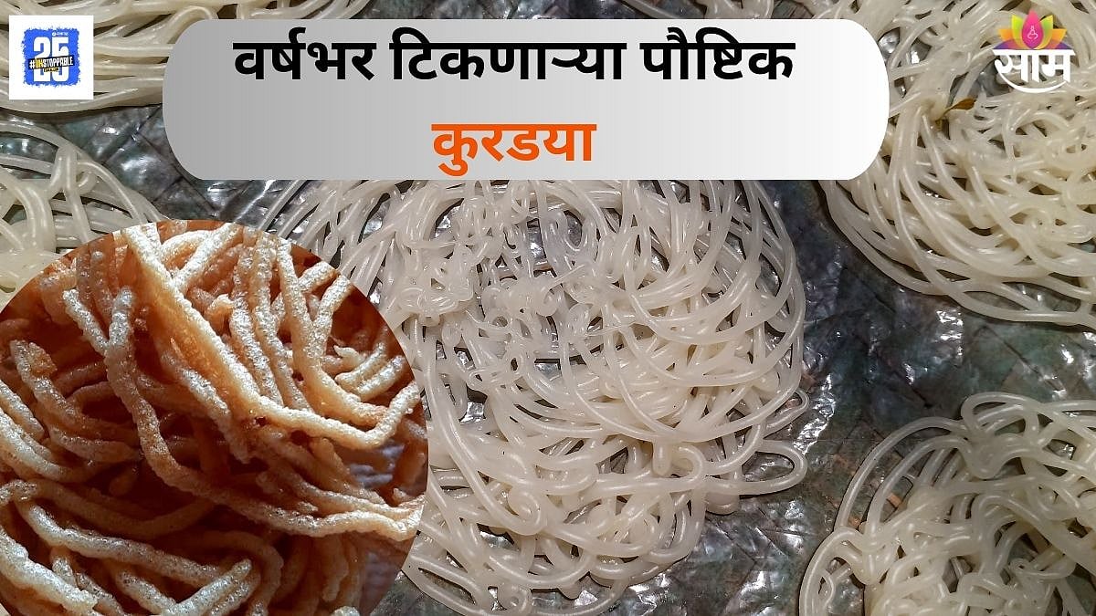 Kurdai Recipe : कुरकरीत कुरडई कशी बनवाल? वाचा पारंपरिक रेसिपी, पहिल्याच ...