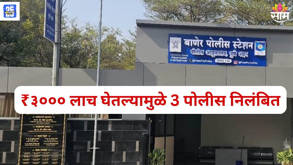 Pune : बाणेरमध्ये ₹३००० लाच घेतली, तीन पोलीस निलंबित, पुण्यात खळबळ ...