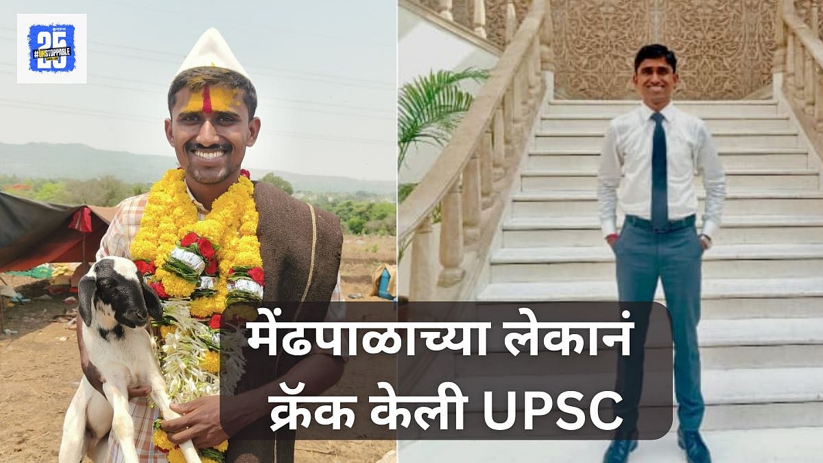 Success Story: IPS होऊनच दाखवलं! मेंढपाळाच्या मुलाने जिद्दीने क्रॅक ...