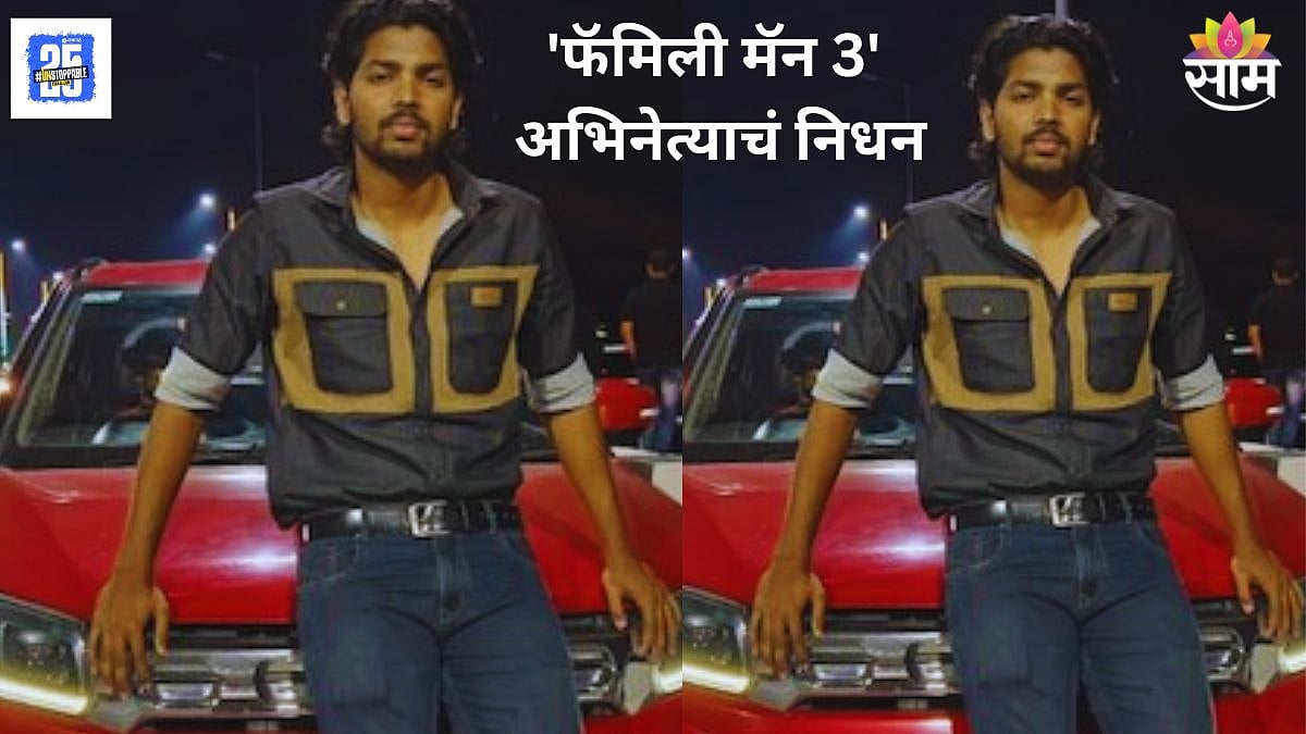 Rohit Basfore Death: मित्रांसोबत ट्रीपला गेलेला अन्..., 'फॅमिली मॅन 3 ...