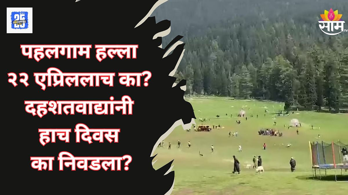 Pahalgam Attack : मंगळवारचा दिवस आणि तो पॅटर्न, २२ एप्रिललाच का केला ...