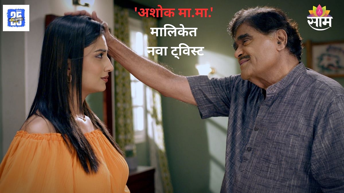 Ashok Ma. Ma : 'अशोक मा.मा.' मालिकेत मामांनी उचललं मोठं पाऊल, घराची जबाबदारी सोपवली 'या ...