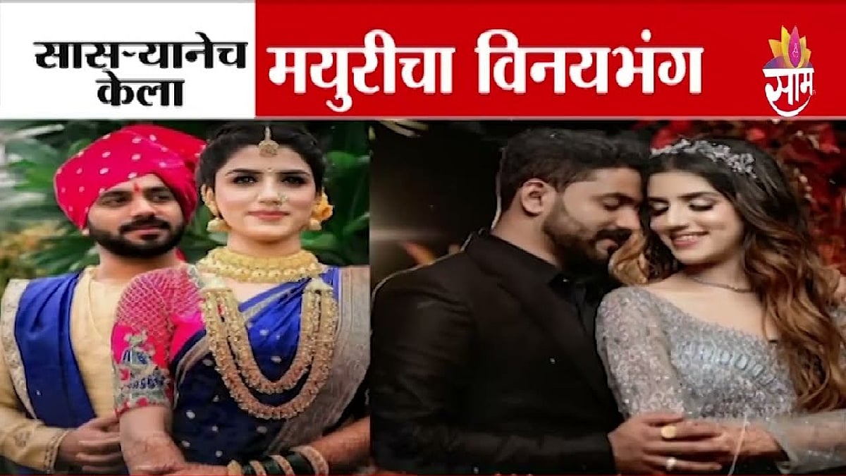 Mayuri Hagawane Jagtap : हगवणेंची छळछावणी, मयुरीची कहाणी; सासऱ्यानेच ...